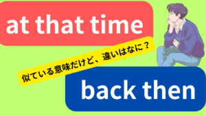 at that time と then の違いを徹底解説！使い方と例文付き