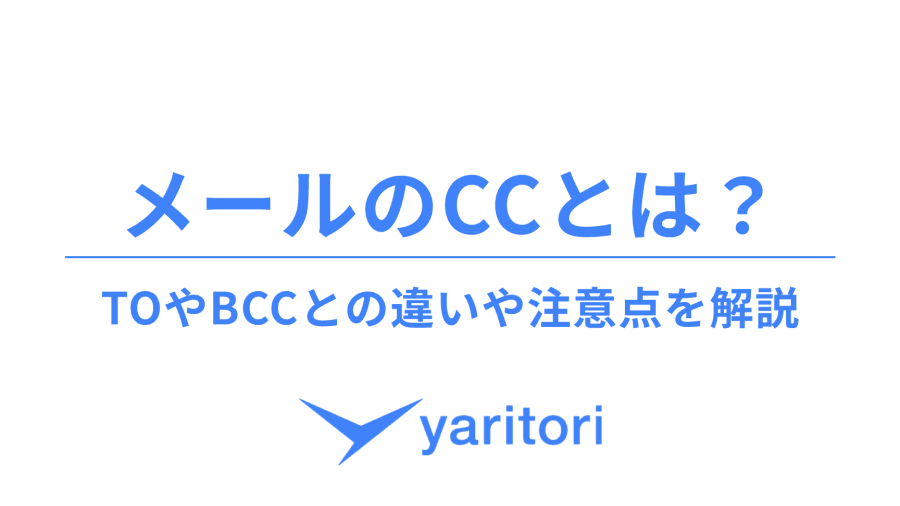 メールのBCCとCCの違いを徹底解説！送り方や使い分けのポイントまとめ